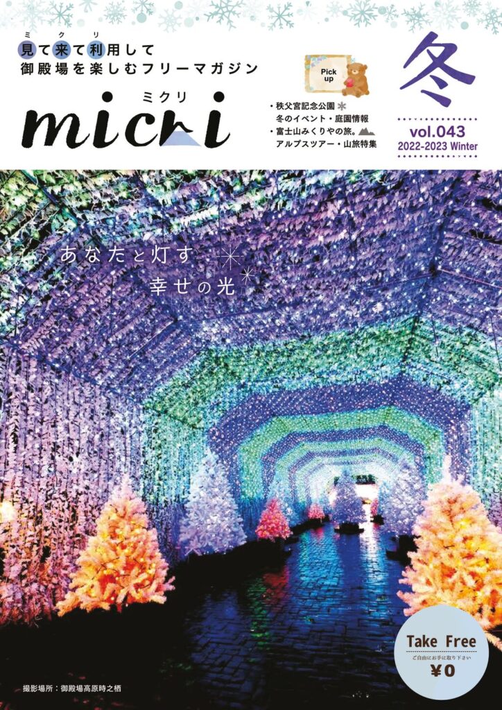 micri2022-2023 冬号 vol.43 – 御殿場総合サービス株式会社