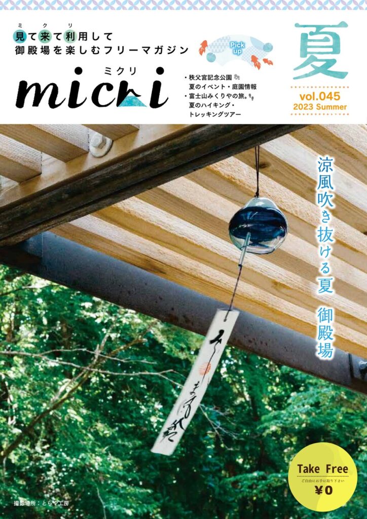 micri2023 夏号 vol.45 – 御殿場総合サービス株式会社