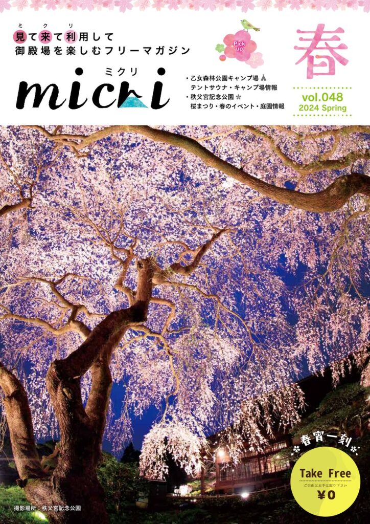 micri2024 春号 vol.48 – 御殿場総合サービス株式会社