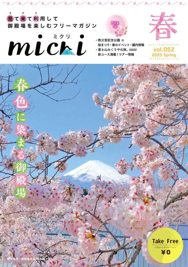 micri2025 春号 vol.52 – 御殿場総合サービス株式会社