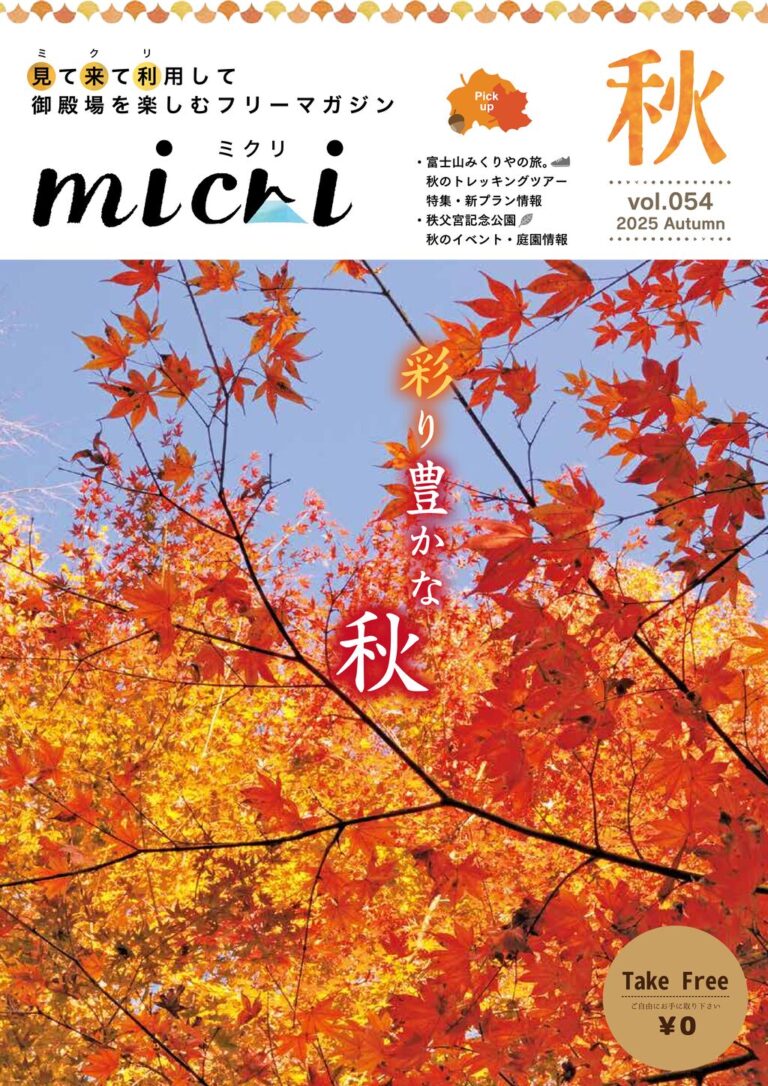 micri2025 秋号 vol.54 – 御殿場総合サービス株式会社
